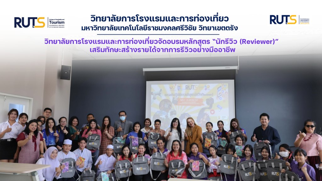 วิทยาลัยการโรงแรมและการท่องเที่ยวจัดอบรมหลักสูตร “นักรีวิว (Reviewer ...
